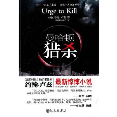 【正版书】 曼哈顿猎杀 约翰•卢兹 九州出版社