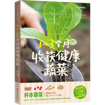 【正版书】 1～3个月收获健康蔬菜 [日] 井本春菜 著 北京联合出版公司