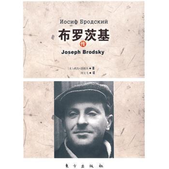 【正版书】 布罗茨基传 [美] 列夫·洛谢夫, 刘文飞 东方出版社