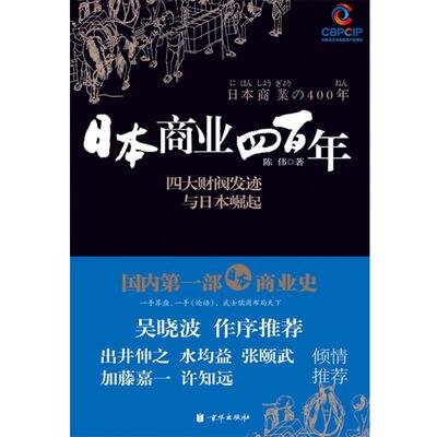 【正版书】 日本商业四百年 陈伟著 北京联合出版公司