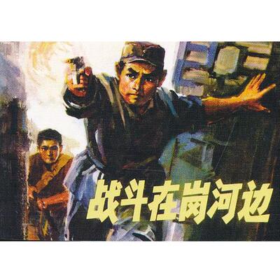 【正版书】 现代故事画库·战斗在岗河边 许嘉利　编 人民美术出版社