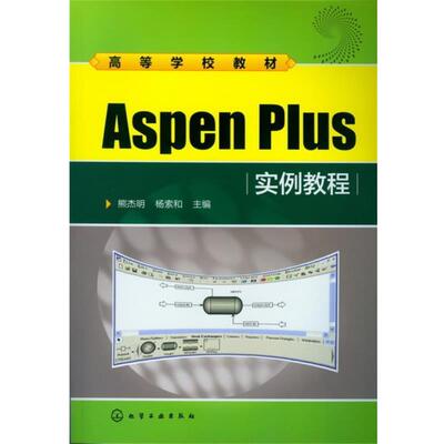 【正版书】 高等学校教材--Aspen Plus实例教程 熊杰明,杨索和 主编 化学工业出版社