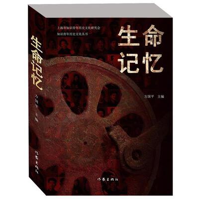 【正版书】 生命记忆 方国平　编著 作家出版社