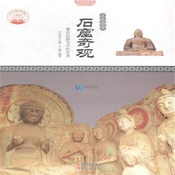 【正版】梦想之旅 文化遗迹 石窟奇观 新 肖东发