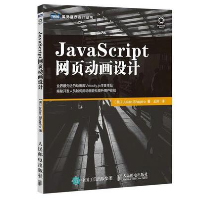 【正版书】 JavaScript网页动画设计 【美】夏皮罗(Julian Shapiro) 人民邮电出版社