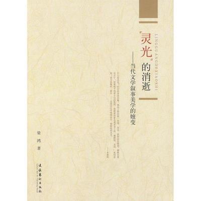 【正版】灵光的消逝 当代文学叙事美学的嬗变 梁鸿