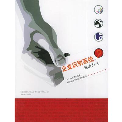 【正版书】 企业识别系统之解决办法 (美)卡伦 等著,韩春明 译 安徽美术出版社