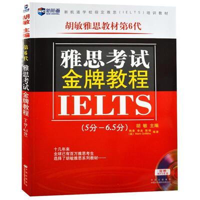 【正版书】 新航道英语丛书:雅思考试教程 胡敏　主编,陶春　等编著 中国对外翻译出版公司