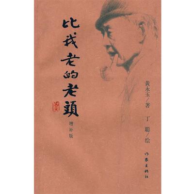 【正版书】 比我老的老头:增补版 黄永玉 著,丁聪 绘 作家出版社