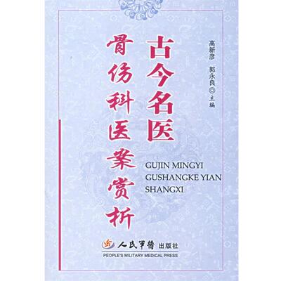 【正版书】 古今名医骨伤科医案赏析 高新彦,郭永泉 主编 人民军医出版社