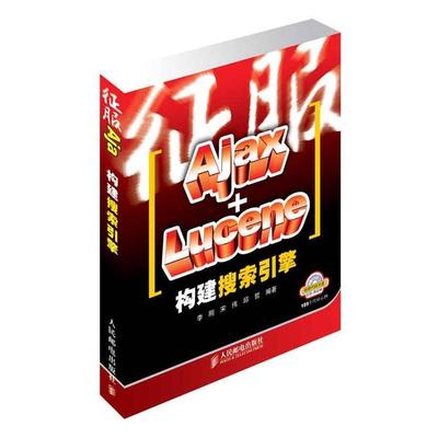 【正版书】 征服Ajax+Lucene构建搜索引擎 李刚,宋伟,邱哲　编著 人民邮电出版社