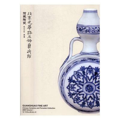 【正版】北京光华路五号艺术馆陶瓷2009(第1集)2009 Volu 卫平  总编；李天明