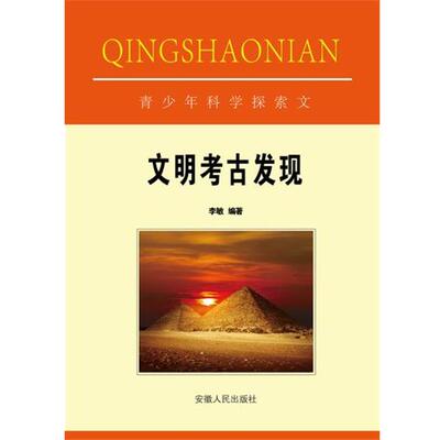 【正版书】 —文明考古发现 李敏 安徽人民出版社