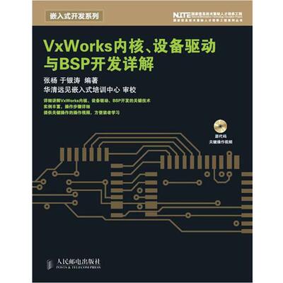 【正版书】 VxWorks内核、设备驱动与BSP开发详解 张杨,于银涛　编著 人民邮电出版社