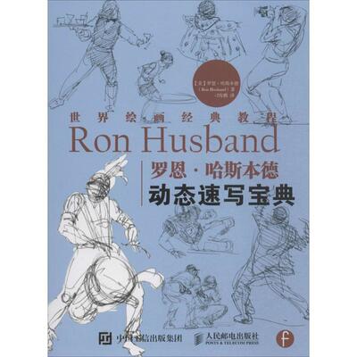 【正版书】 世界绘画经典教程:罗恩·哈斯本德动态速写宝典 [美] 罗恩·哈斯本德（Ron Husband） 著,刁海鹏 译 人民邮电出版社