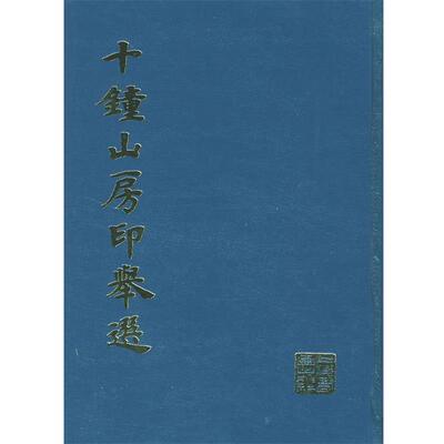 【正版书】 十钟山房印举选 上海书画出版社　编 上海书画出版社