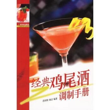 【正版书】 经典鸡尾酒调制手册 孙国研,杨洁 广东科技出版社