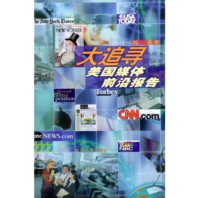 【正版】大追寻 美媒体前沿报告 刘勇