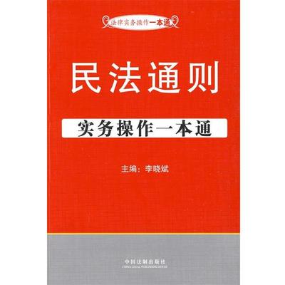 【正版】民法通则实务操作一本通 李晓斌；《法律实务操