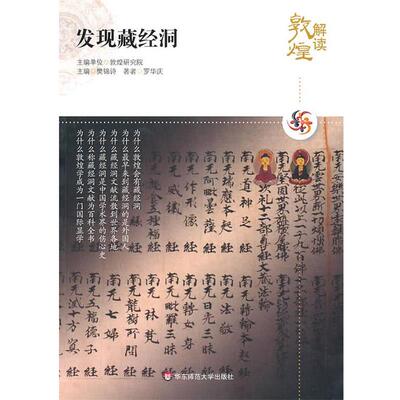 【正版书】 解读敦煌.发现藏经洞 罗华庆 著 华东师范大学出版社