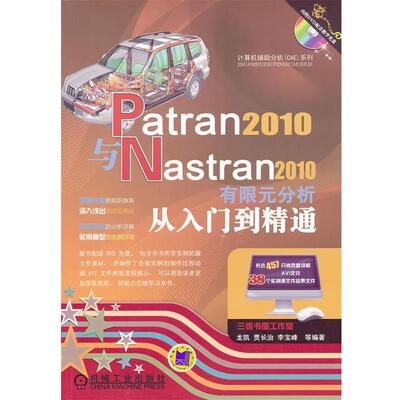 【正版书】 Patran2010与Nastran2010有限元分析从入门到精通 龙凯 等编著 机械工业出版社