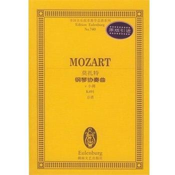 【正版】莫扎特钢琴协奏曲(c小调K491总谱)全国音乐院系教学总谱系 [奥]莫扎特  作曲