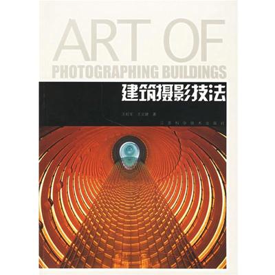 【正版】建筑摄影技法 王虹军