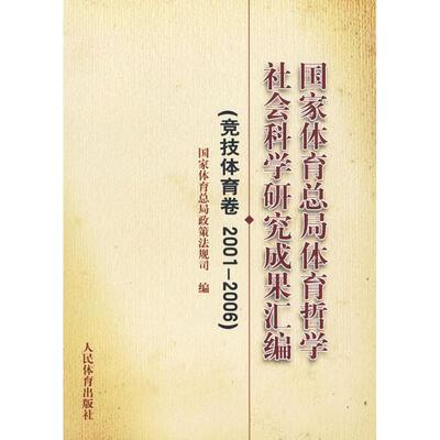 【正版书】 国家体育总局哲学社会科学研究成果汇编 国家体育总局政策法规司 编 人民体育出版社