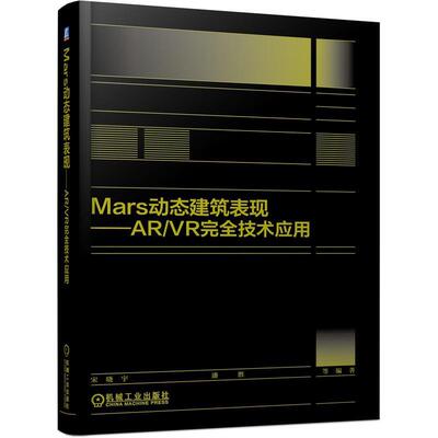 【正版书】 Mars动态建筑表现AR VR技术应用  机械工业出版社