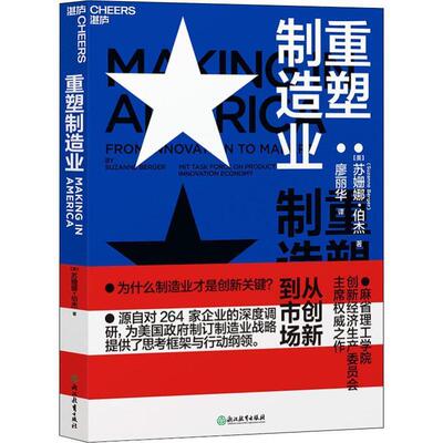 【正版书】 重塑制造业 从创新到市场 (美)苏珊娜·伯杰(Suzanne Berger) 浙江教育出版社