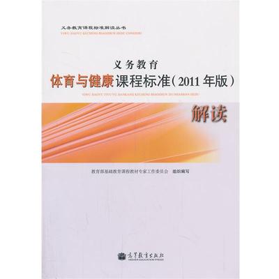 【正版】义务教育课程标准解读丛书 义务教育体育与健康课程标准（201 基础教育课程教材工作