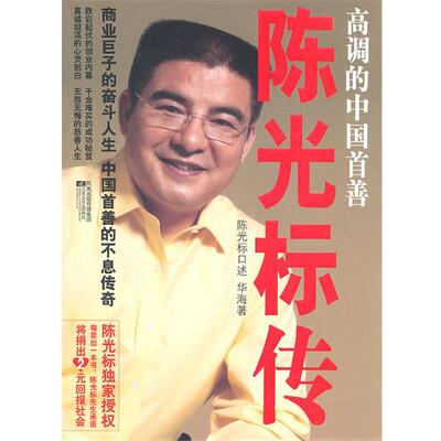 【正版书】 “高调”的中国首善 华海　著 江苏文艺出版社