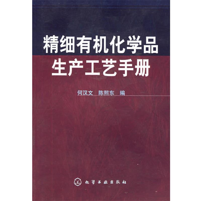 【正版书】 精细有机化学品生产工艺手册 何汉文,陈熙东 编 化学工业出版社