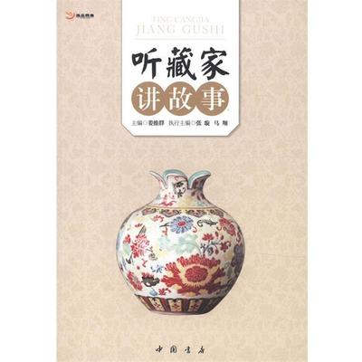 【正版】听藏家讲故事 姜维群