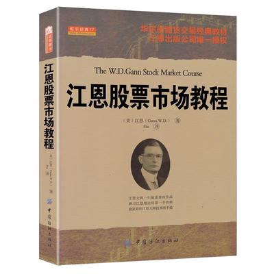 【正版】江恩股票市场教程 [美]江恩（W.D.