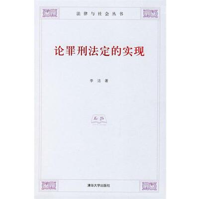 【正版书】 论罪刑法定的实现—法律与社会丛书 李洁 著 清华大学出版社