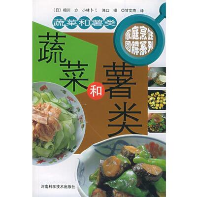 【正版书】 蔬菜和薯类—家庭烹饪图解系列 (日)相川方,刘承慧 河