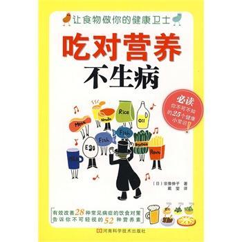 【正版】吃对营养不生病 [日]宗像伸子；戴莹