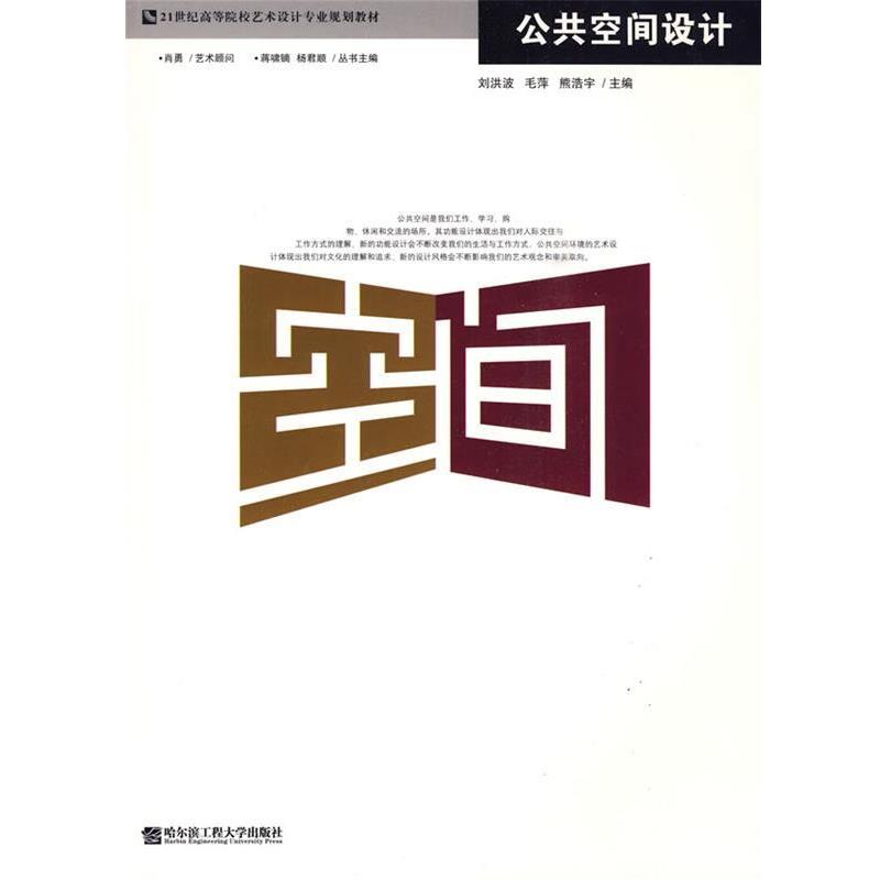 【正版书】 公共空间设计 刘洪波 等主编 哈尔滨工程大学出版社
