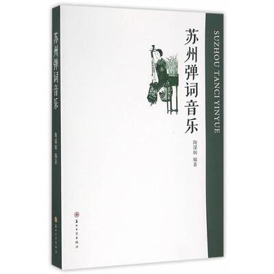 【正版书】 苏州弹词音乐 陶谋炯 苏州大学出版社