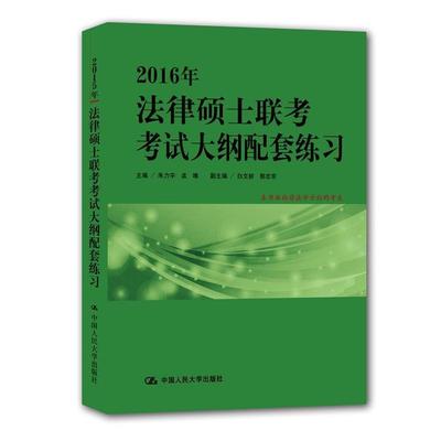 【正版】2016法律硕士联考配套通关题库法学非法学 朱力宇、孟唯、白文桥