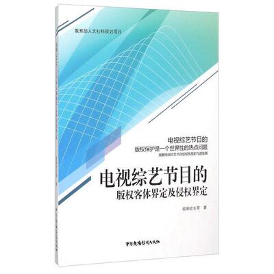 【正版书】 电视综艺节目的客体界定及侵权界定 欧阳宏生 中国广播影视出版社