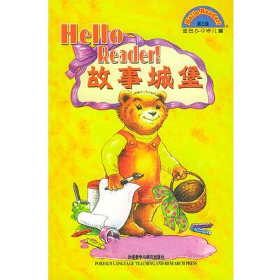 【正版书】 Hello Reader！故事城堡·第三级 （美）努南等 编著 外语教学与研究出版社