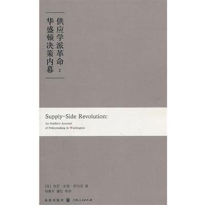 【正版书】 供应学派革命：华盛顿决策内幕 （美）罗伯茨　著,杨鲁军　等译 格致出版社