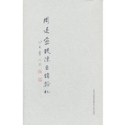 【正版书】 周退密致陈巨锁翰札 陈巨锁 编 三晋出版社