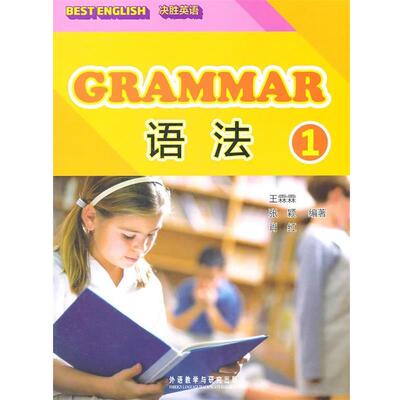【正版书】 决胜英语语法 王霖霖,张颖　编著 外语教学与研究出版社
