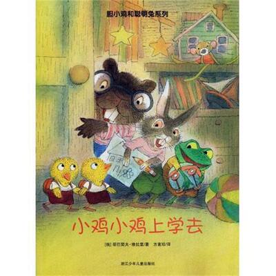 【正版书】 胆小鸡和聪明兔系列：小鸡小鸡上学去 [俄罗斯]哥巴契夫·维拉里,方素珍 浙江少年儿童出版社