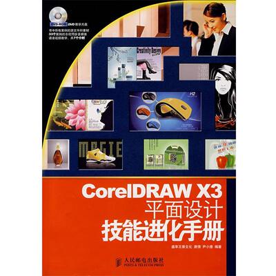 【正版书】 CorelDRAW X3平面设计技能进化手册 唐倩,尹小港 编著 人民邮电出版社