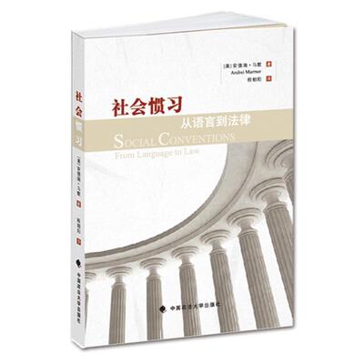 【正版书】 社会惯习—从语言到法律 [美]马默 著, 程朝阳 译 中国政法大学出版社