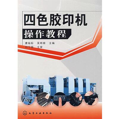 【正版书】 四色胶印机操作教程 唐裕标,吴明根 主编 化学工业出版社